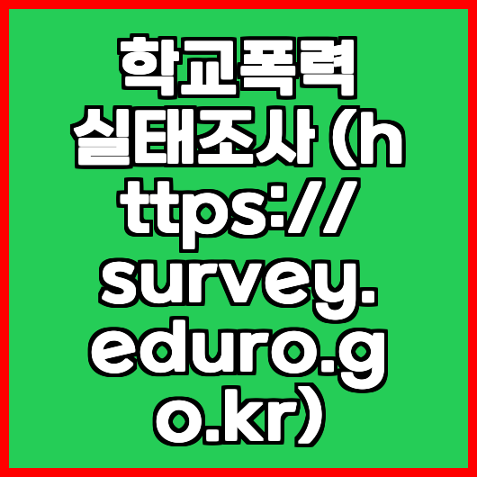 학교폭력 실태조사 (https://survey.eduro.go.kr)