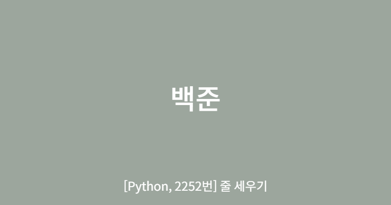 [Python, 2252번] 줄 세우기 — RYULAB