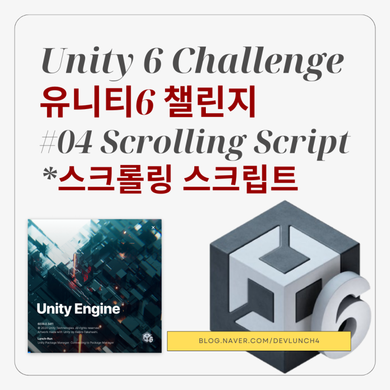 유니티6 챌린지 게임만들기04- Unity 6 스크롤링 스크립트 Scrolling Script