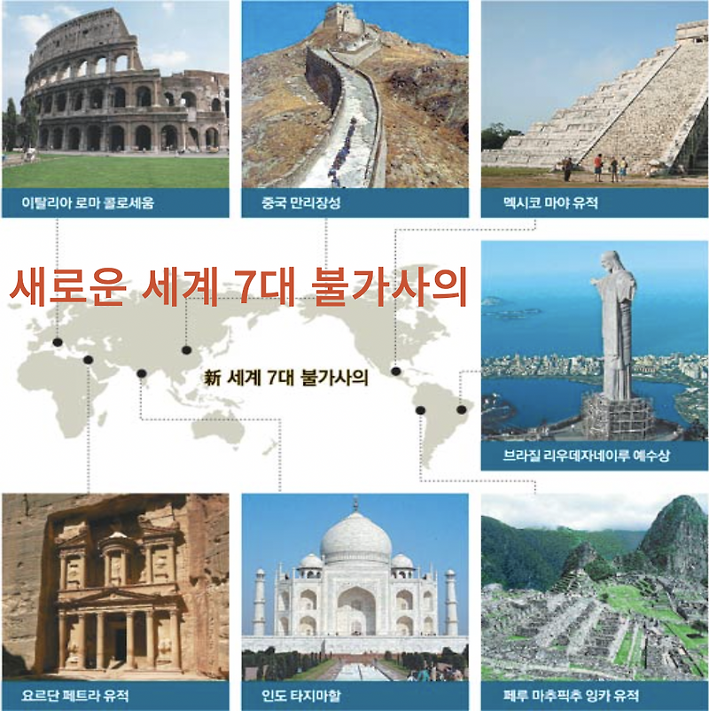 다시봐도 신기한 새로운 세계 7대 불가사의 [미스터리]