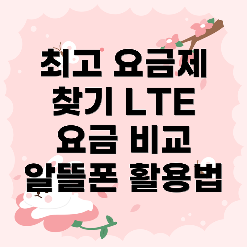 KT LTE 알뜰폰 요금제 비교 사이트 추천과 활용 방법