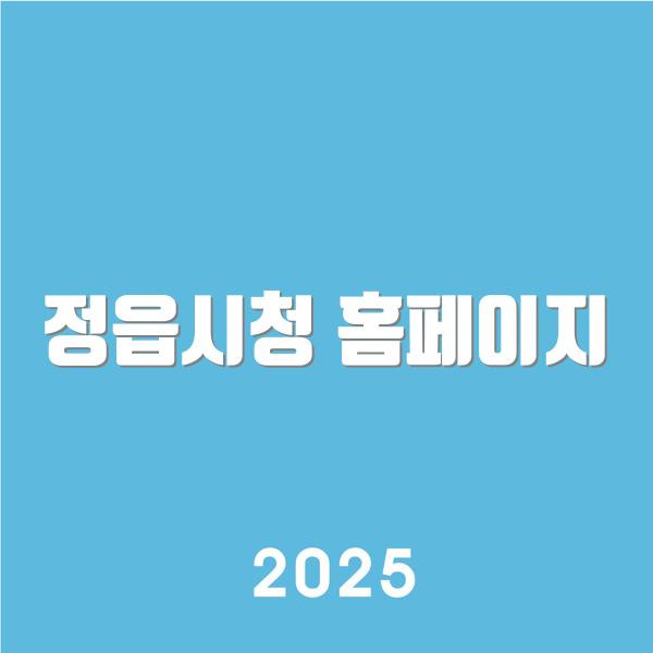 정읍시청 홈페이지 (www.jeongeup.go.kr/) 바로가기 | 고객센터 | 알아보기