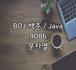[백준/BOJ][Java][9086]문자열