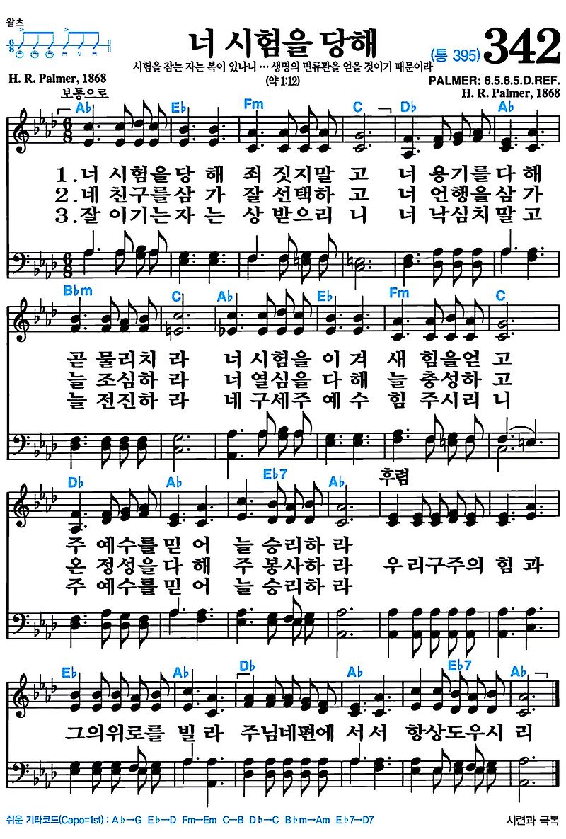[찬송가 342장] 너 시험을 당해 #가사/악보/NWC/MP3 다운로드