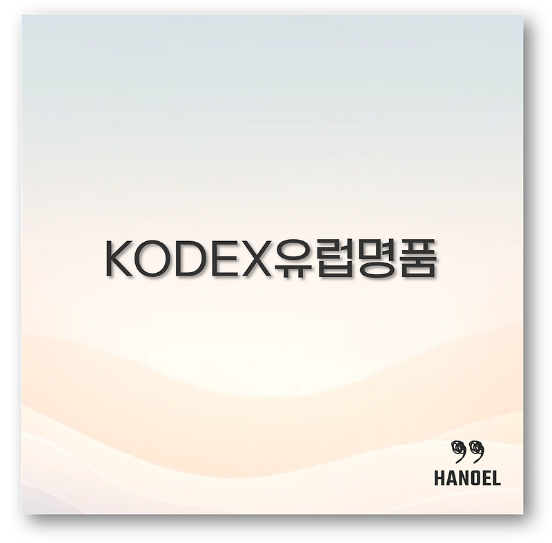 2025 KODEX 유럽명품TOP10 STOXX 주가 배당 구성종목 투자전략 완벽 정리