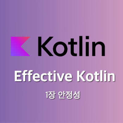 [Effective Kotlin] 1장 안전성 : Item 6번 ~ 10번