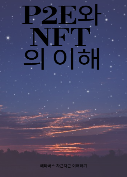 P2E와 NTF 쉽게 이해하기