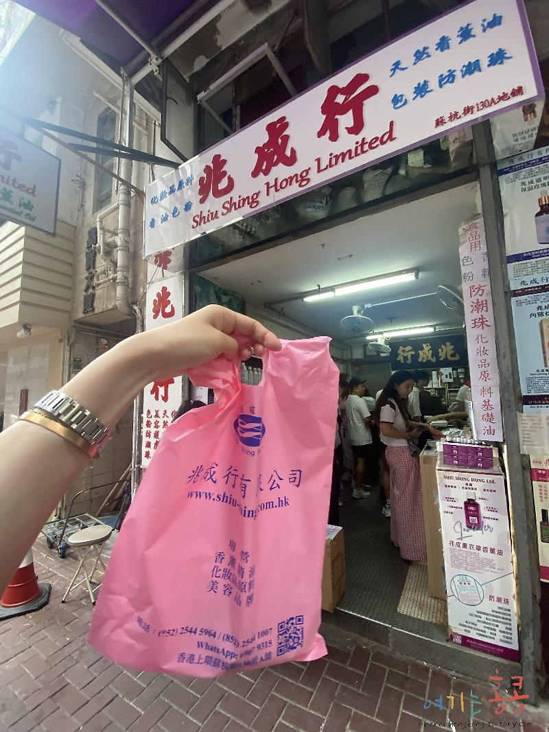 [홍콩 셩완] 이색 기념품으로 추천, 호텔 향기를 살 수 있는 곳 #Shiu Shing Hong 향수/향료 매장
