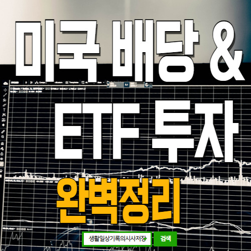 미국 배당 & ETF 투자 – SCHD, JEPI, QQQ, SPY, QTUM 완벽 정리