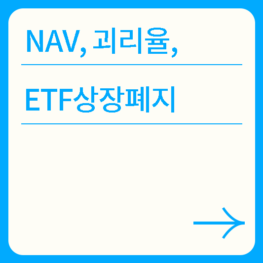 [ETF 기초상식편] NAV, 괴리율, ETF상장폐지