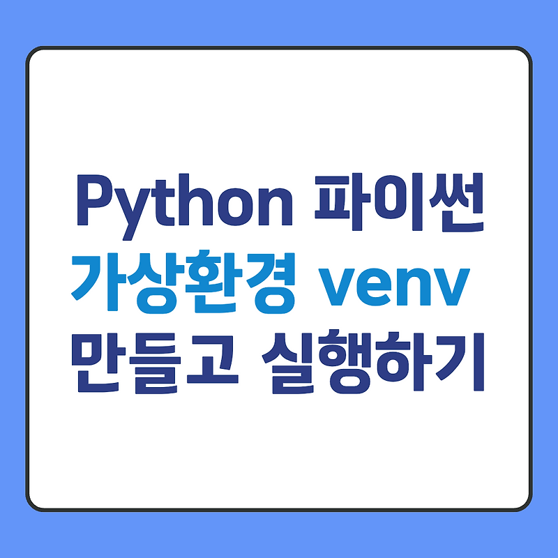 Python 파이썬에서 가상환경 venv 만들고 실행하기 (feat. 파이썬 버전에 따른 venv 생성오류)