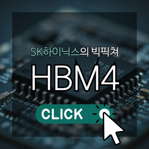 HBM4: SK하이닉스가 그리는 반도체 빅픽쳐