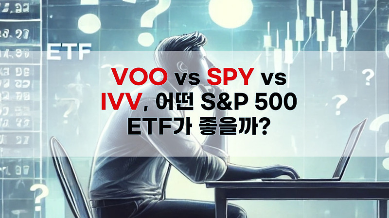 VOO vs SPY vs IVV, 어떤 S&P 500 ETF가 좋을까?