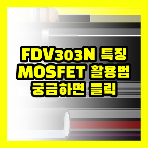 MOSFET FDV303N 특징과 활용법.. 궁금하다면?