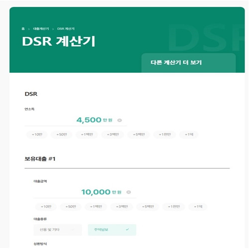 DSR 및 스트레스 DSR 2단계 그외 DSR 뜻 한도 초과 DSR 계산기 총 정리