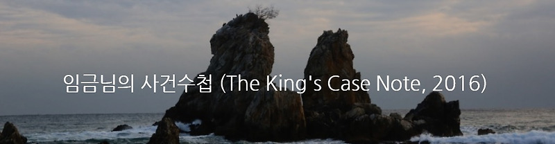 임금님의 사건 수첩