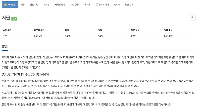 [BOJ/JAVA] 백준 10159번 : 저울 :: 선장 일지