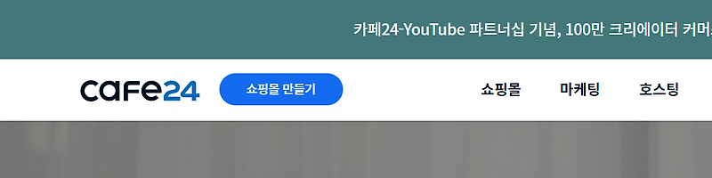 CAFE24 (카페24) 가입하다_많은 쇼핑몰 입점하기