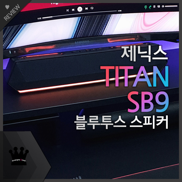 블루투스 스피커 제닉스 TITAN SB9 사운드바 사용기