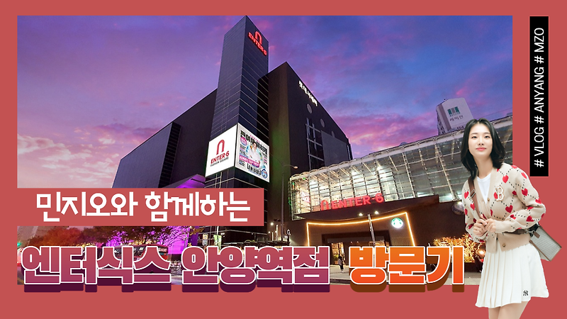 엔터식스 공식모델 버츄얼 휴먼 민지오 엔터식스 안양역점 방문기 