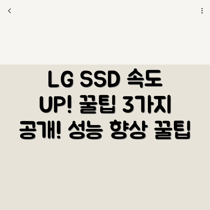 LG 1TB SSD 본체, 성능 향상 꿀팁 3가지!