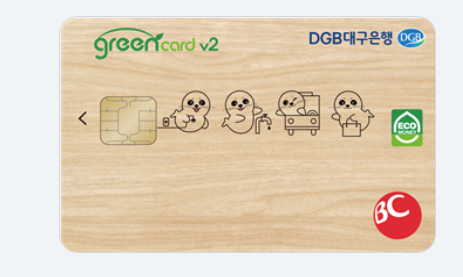 DGB대구 그린카드 V2 혜택 및 할인한도