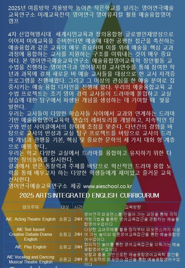2025년 여름방학 겨울방학 농어촌 작은학교를 살리는 영어연극예술교육연구소 미래교육전략 영어연극 영어뮤지컬 활용 예술융합영어캠프