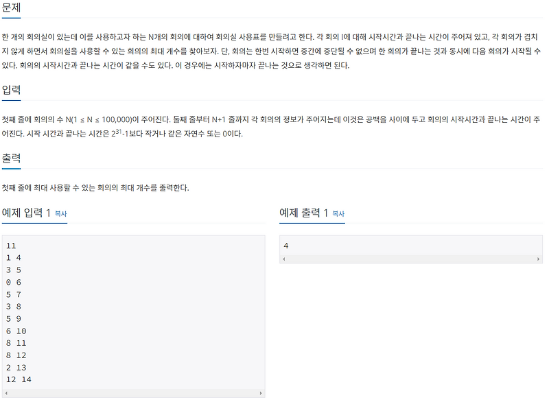 [파이썬, Python] 백준 1931: 회의실 배정