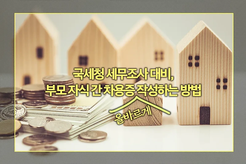 국세청 세무조사 대비 부모 자식 간 차용증 올바르게 작성하는 방법