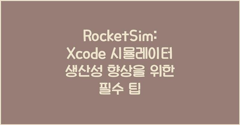 RocketSim: Xcode 시뮬레이터 생산성 향상을 위한 필수 팁