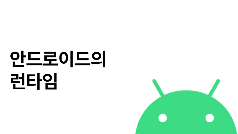 [Android] 안드로이드의 런타임 (JVM, DVM, ART)