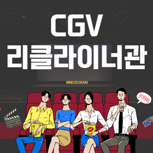 CGV 리클라이너 가격 위치 명당추천 일반관보다 천원만 더 낸다고?