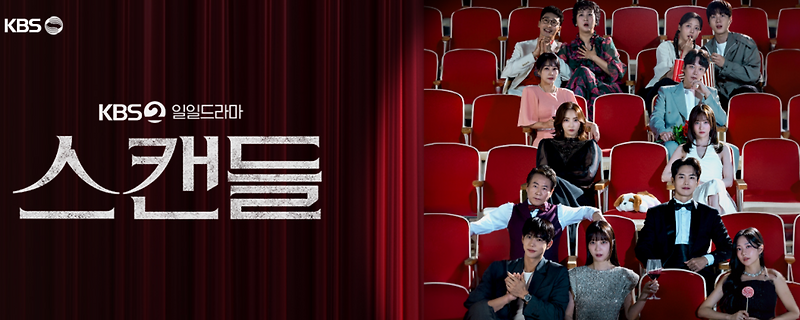 KBS2 일일드라마 스캔들 1회 줄거리 및 등장인물 관계도 + 2회 예고
