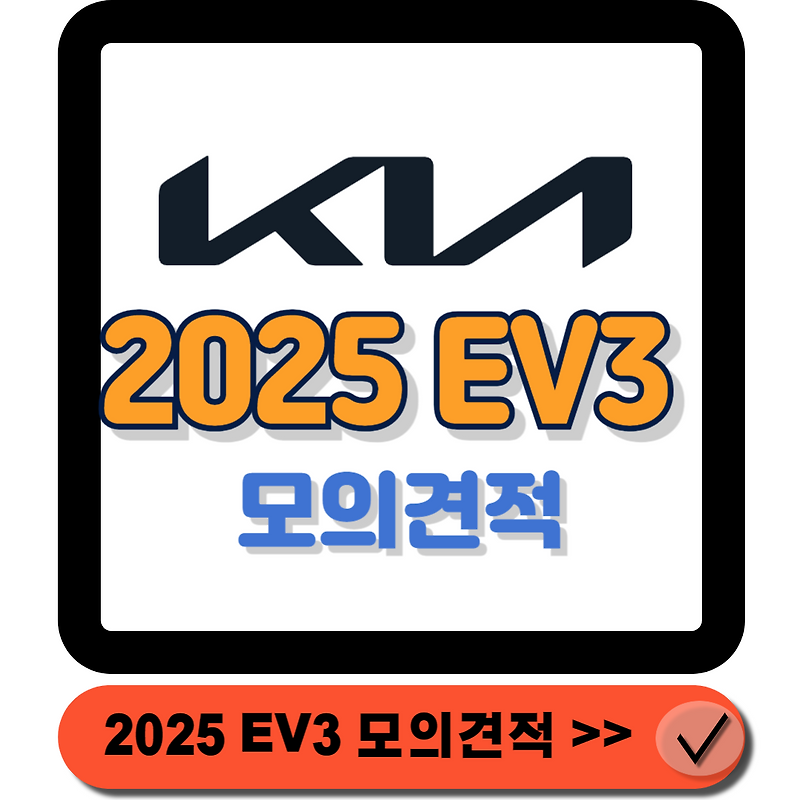 기아 2025 EV3, 꿈의 전기차 모의견적 정보 총정리!