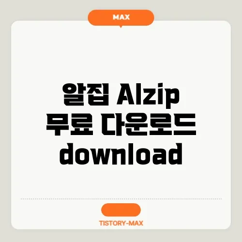 알집 Alzip 무료 다운로드 download