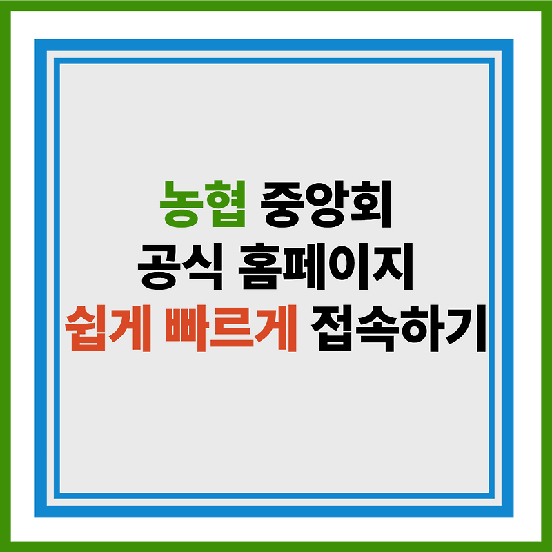 농협 중앙회 홈페이지(https://www.nonghyup.com/)바로가기