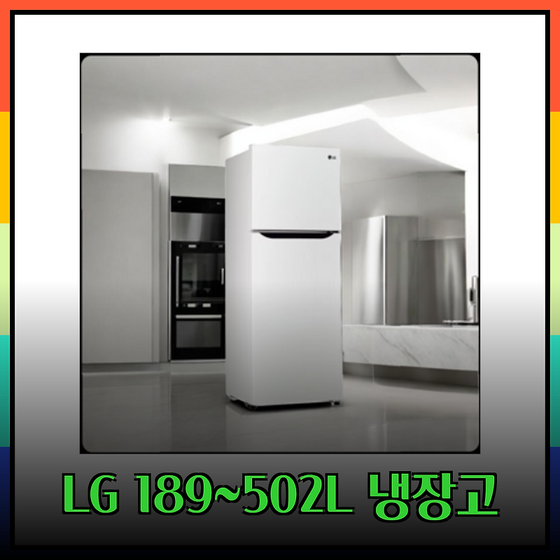 LG 일반냉장고 추천: 189L 소형부터 넉넉한 502L까지, 나에게 딱 맞는 냉장고를 찾아보세요!