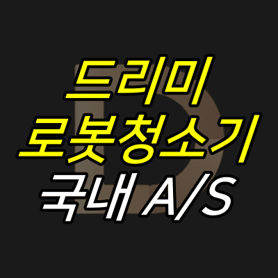 JUJULAND :: 드리미 로봇청소기 AS 접수, 오프라인 매장