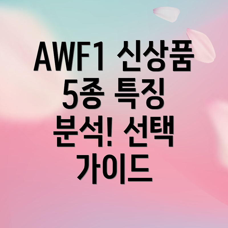 AWF1 신상품 5종 특징 분석 및 선택 가이드