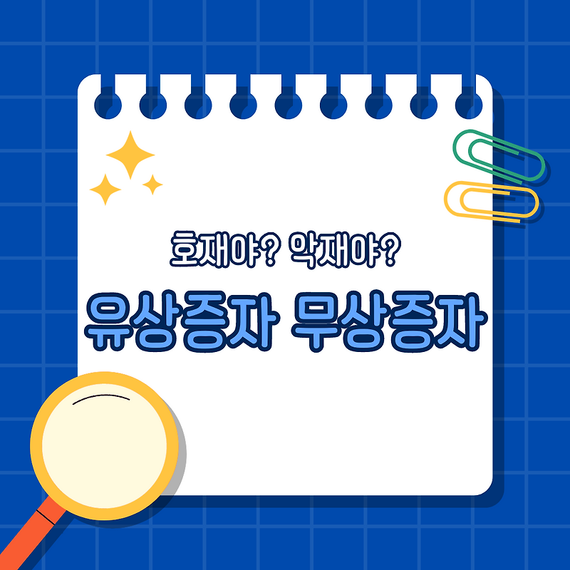 유상증자 무상증자 뜻 유상증자와 무상증자 언제 호재 언제 악재일까