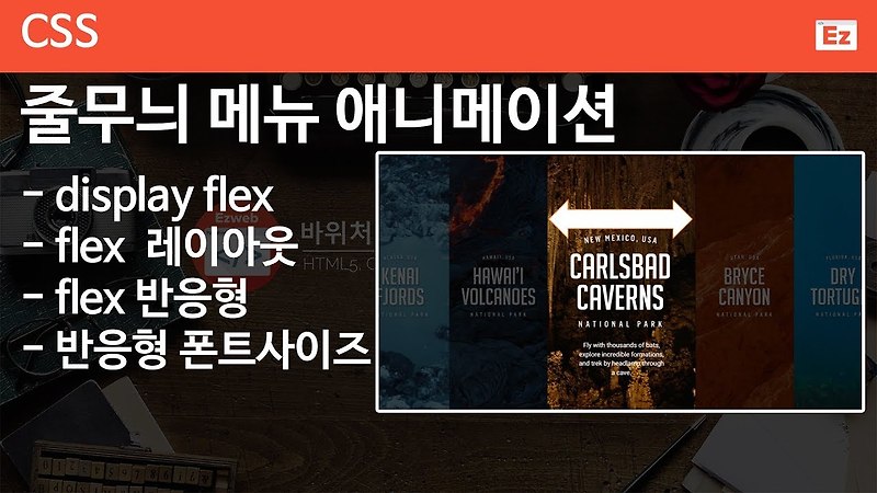 CSS3 - 65 [ 플렉스 애니메이션 ] flex css animation, 줄무늬 메뉴 구현하기 :: Rock's Ezweb