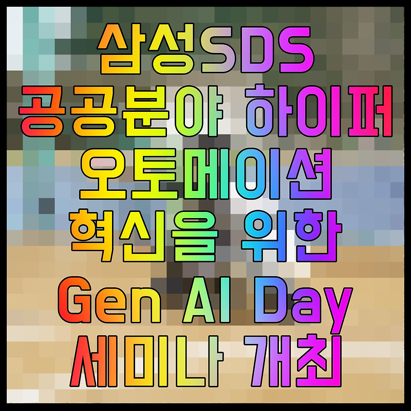 삼성SDS 공공분야 하이퍼오토메이션 혁신을 위한 Gen AI Day 세미나 개최