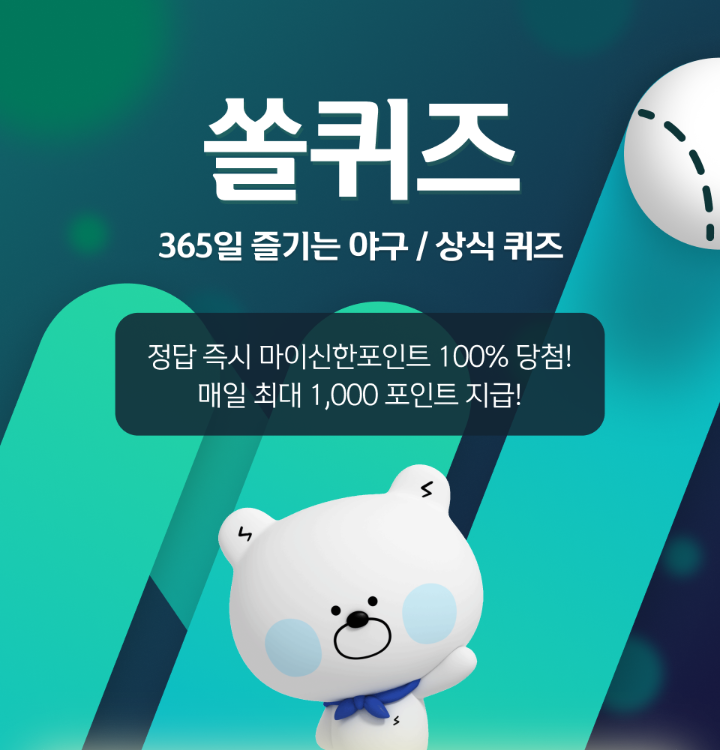 신한쏠, 야구상식 쏠퀴즈(23.12.20), KBO 타이틀 스폰서십 연장기념 이벤트