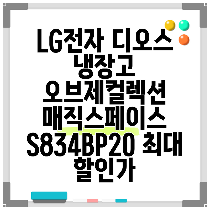 LG전자 디오스 냉장고 오브제컬렉션 매직스페이스 S834BP20 최대 할인가