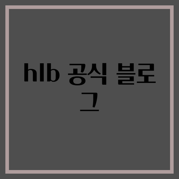 hlb 공식 블로그에서 만나는 최신 정보와 트렌드