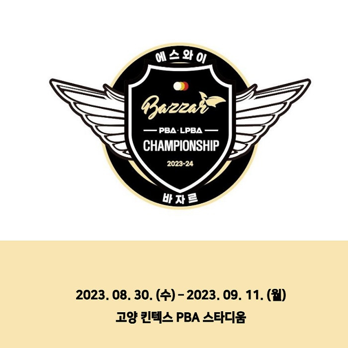 에스와이 PBA LPBA 챔피언십 경기 일정 대회 상금 (프로당구 2023-24시즌)