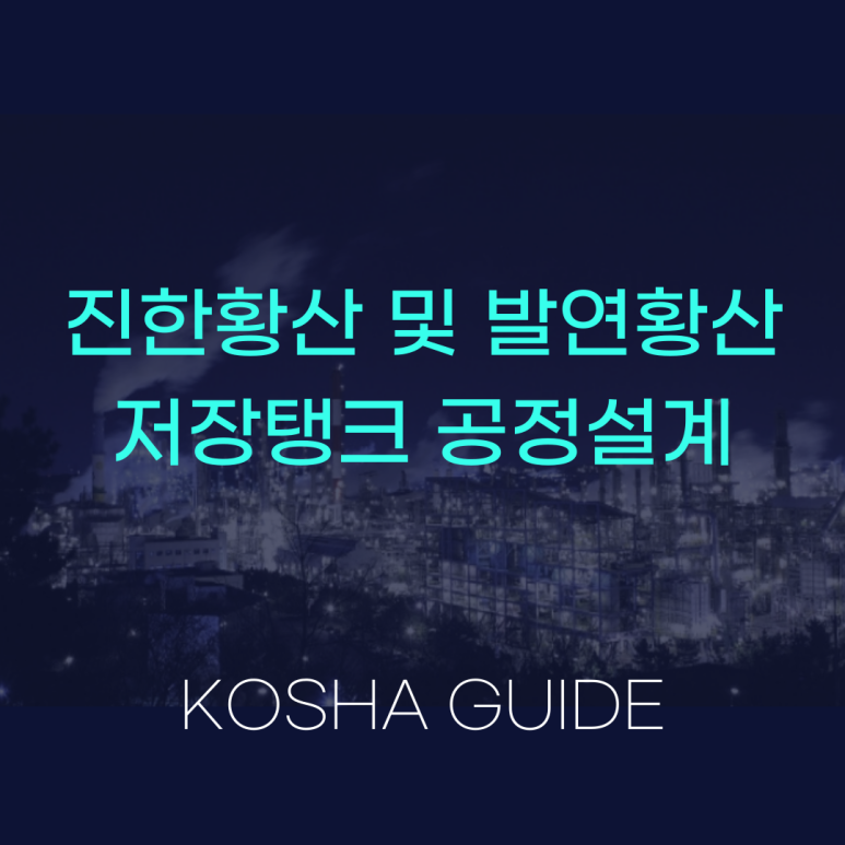 진한황산 및 발연황산 저장탱크의 공정설계에 관한 기술지침(KOSHA GUIDE) - 2012.07