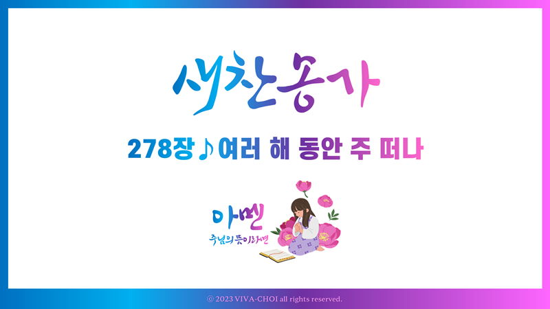 새찬송가PPT :: 278장♪여러 해 동안 주 떠나