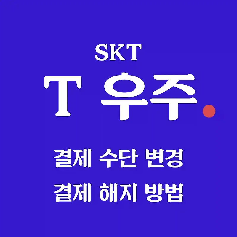 SKT T 우주 결제 해지 및 결제 수단 변경 방법