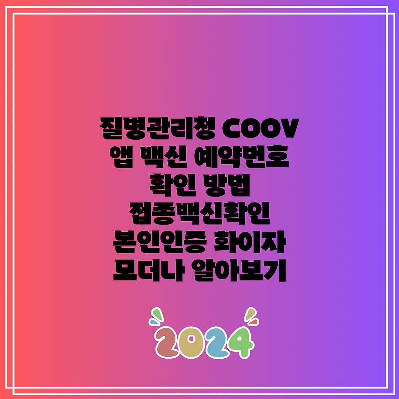 질병관리청 COOV 앱 백신 예약번호 확인 방법 접종백신확인 본인인증 화이자 모더나 알아보기